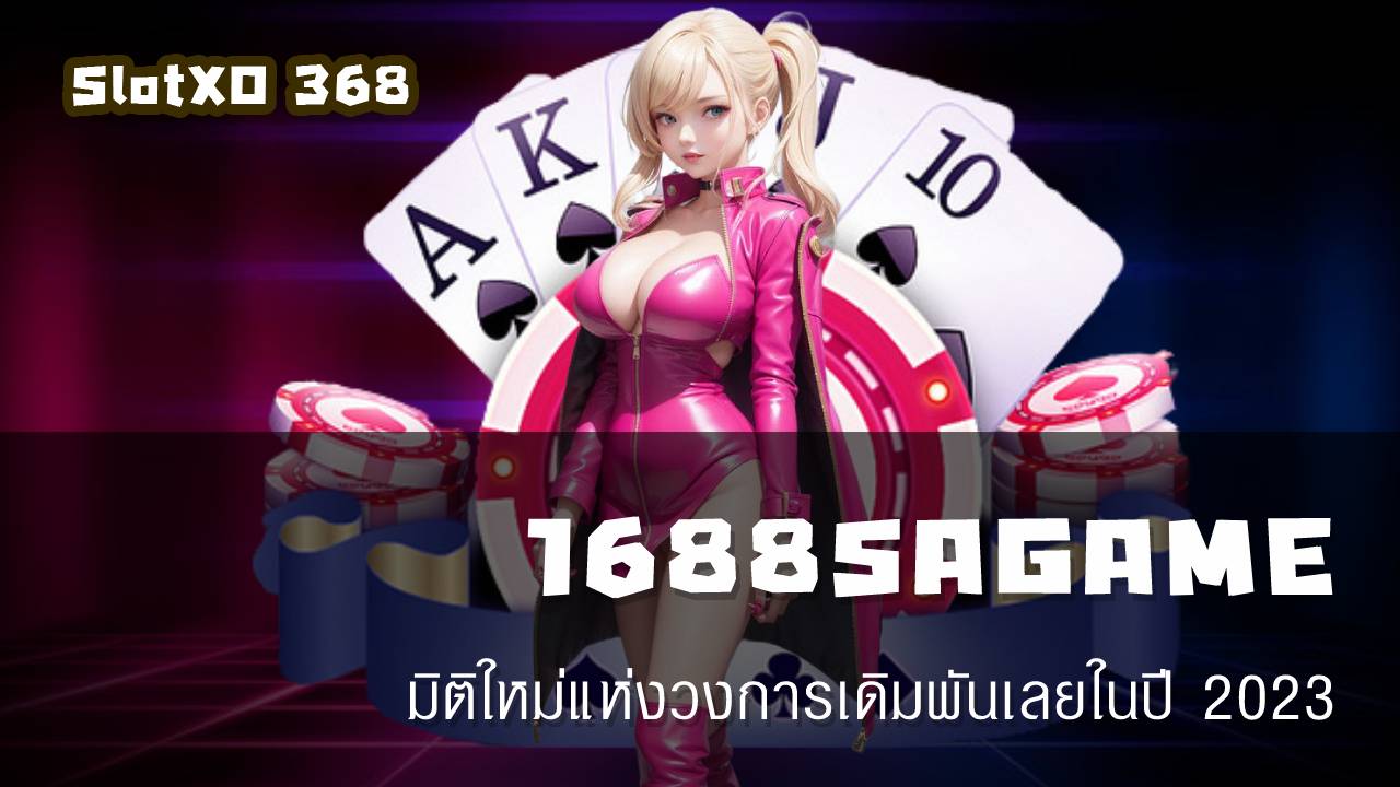 1688SAGAME มิติใหม่แห่งวงการเดิมพันเลยในปี 2023