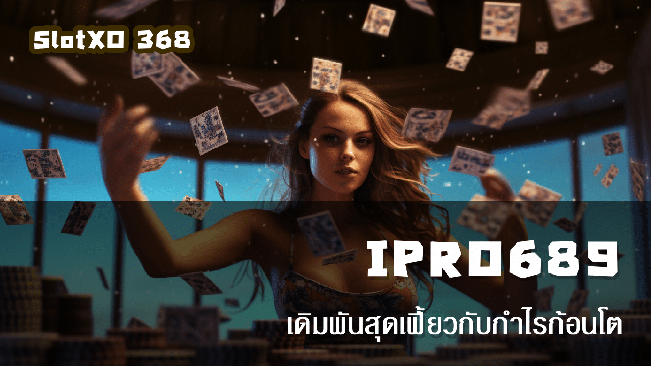 IPRO689 เดิมพันสุดเฟี้ยวกับกำไรก้อนโต