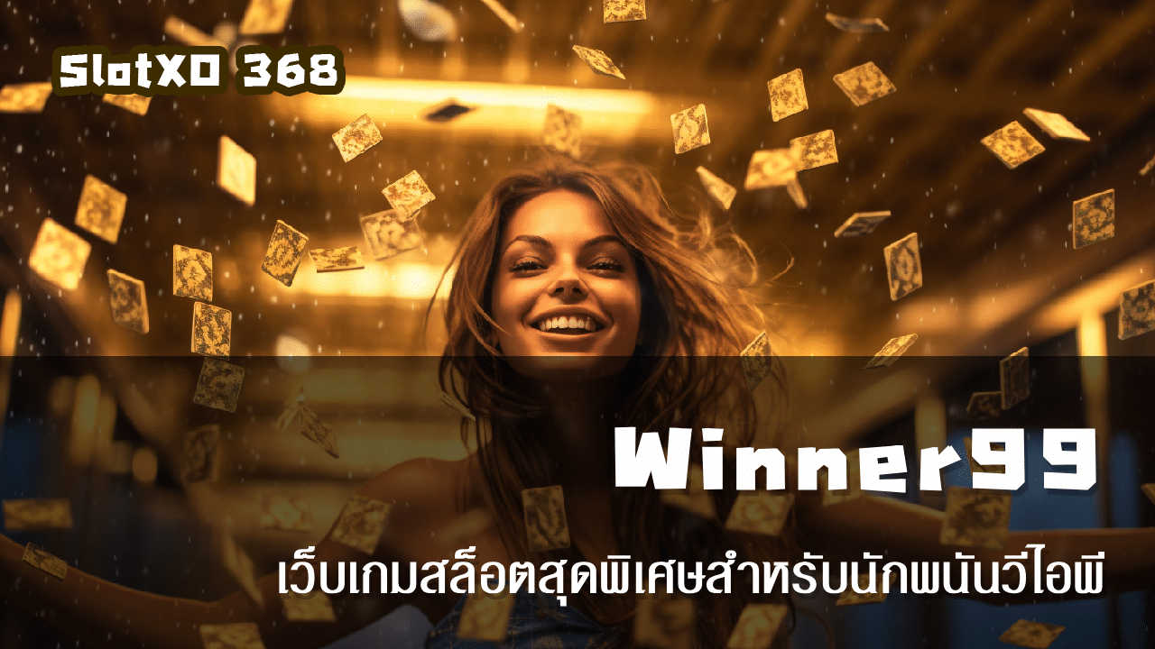 Winner99 เล่นได้อย่างง่ายดายชนะแบบวิน ๆ เว็บสุดแสนจะร้อนแรง