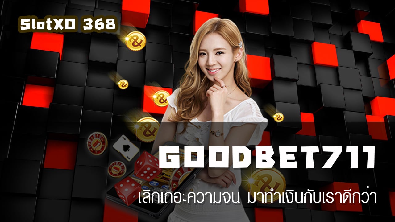 GOODBET711 เลิกเถอะความจน มาทำเงินกับเราดีกว่า