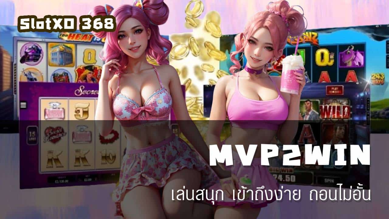 MVP2WIN เล่นสนุก เข้าถึงง่าย ถอนไม่อั้น
