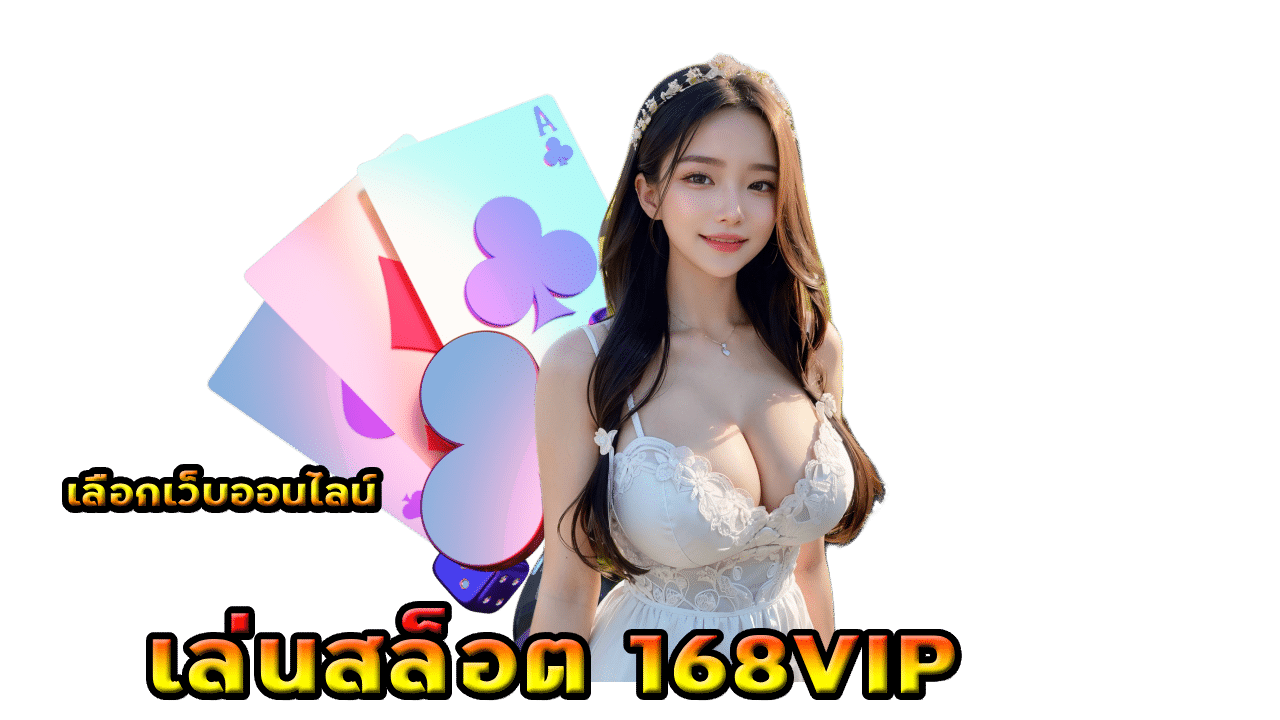 168VIP เข้าสู่ระบบ เว็บเกมสล็อตสุดพิเศษสำหรับนักพนันวีไอพี