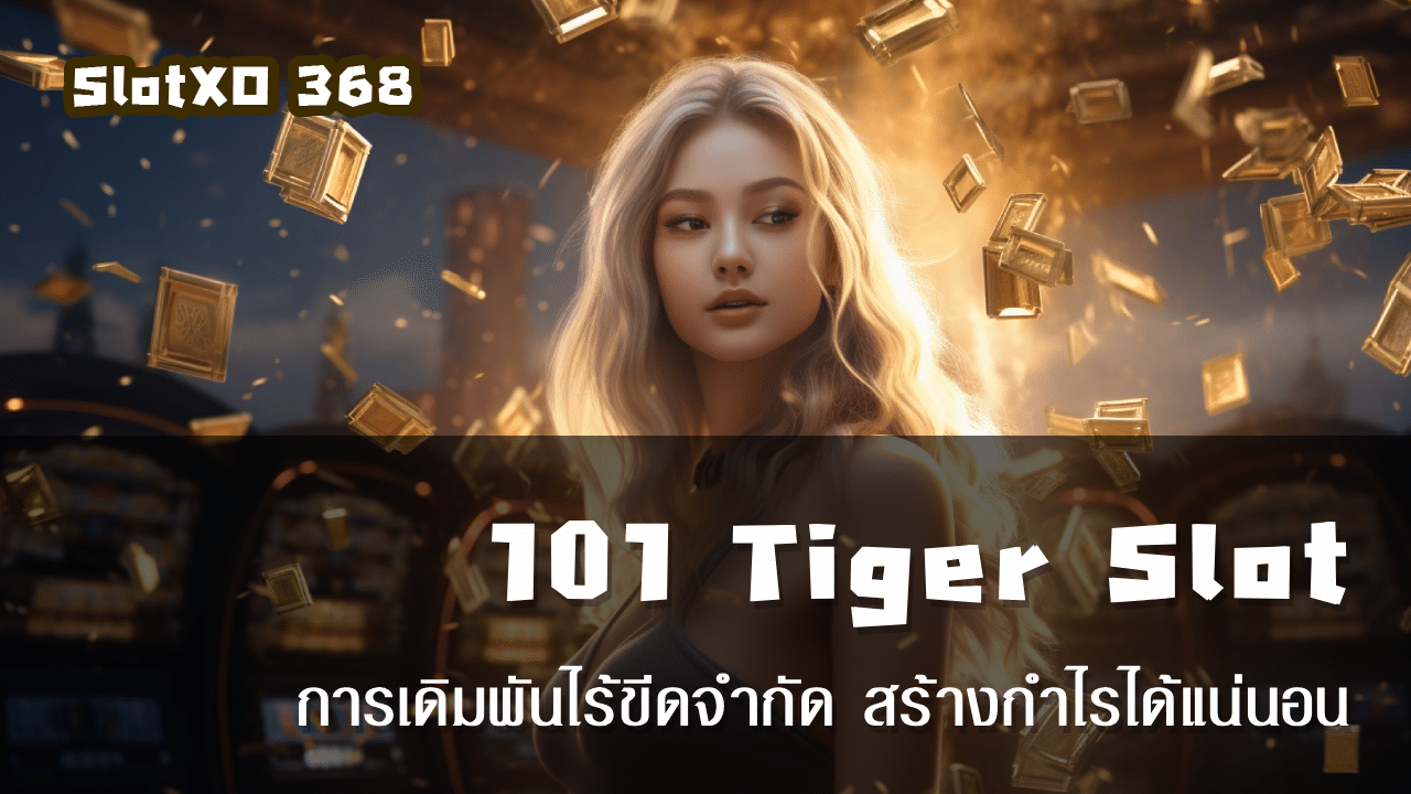 101 Tiger Slot การเดิมพันไร้ขีดจำกัด สร้างกำไรได้แน่นอน