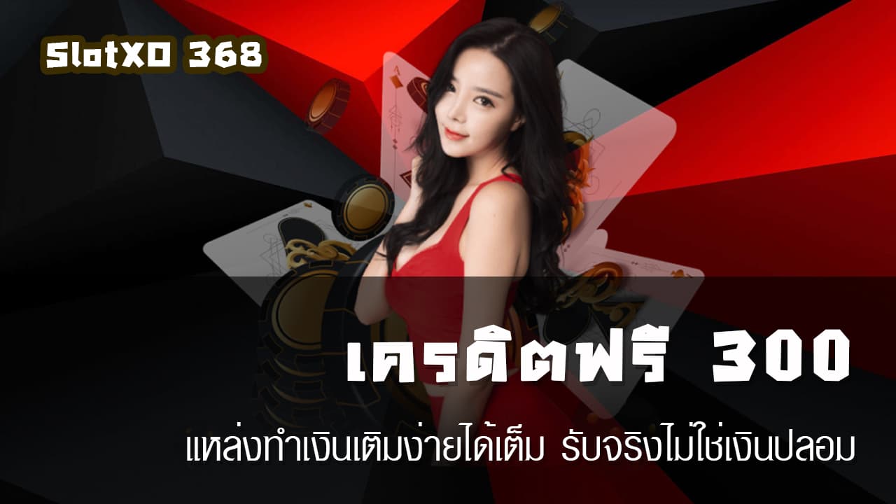 เครดิตฟรี 300 แหล่งทำเงินเติมง่ายได้เต็ม รับจริงไม่ใช่เงินปลอม